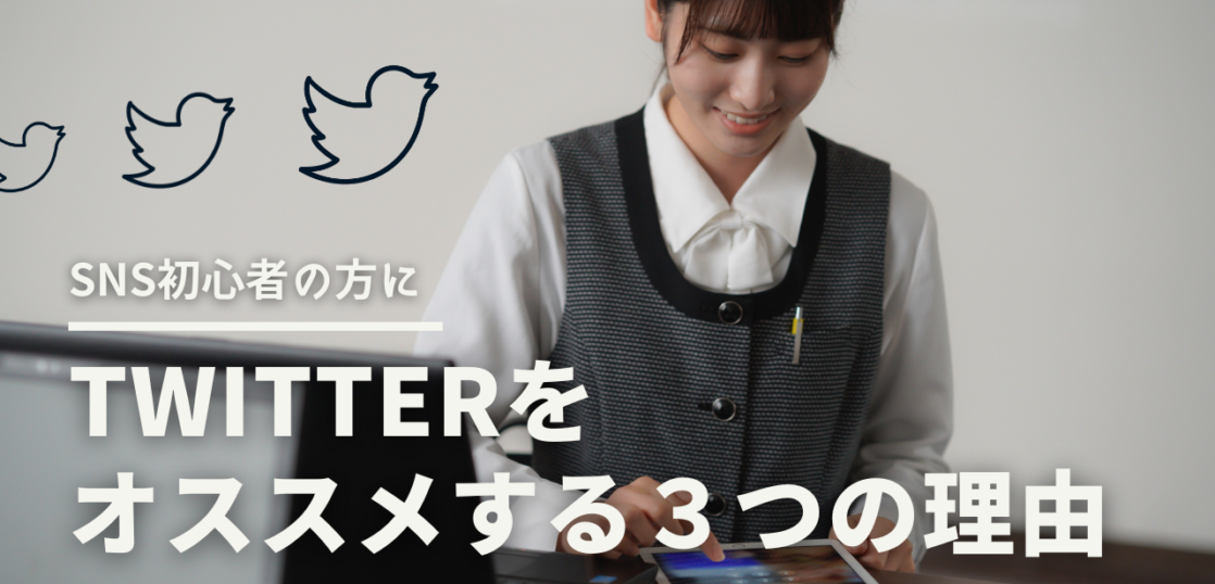 SNS初心者の方にTwitterをオススメする3つの理由 | 江口組|石川県小松市|土木工事の施工・建設業