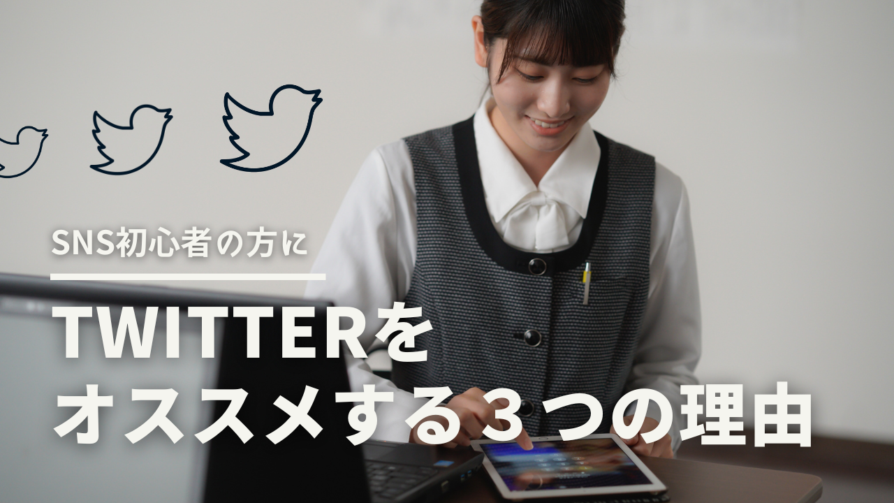 SNS初心者の方にTwitterをオススメする3つの理由 | 江口組|石川県小松市|土木工事の施工・建設業