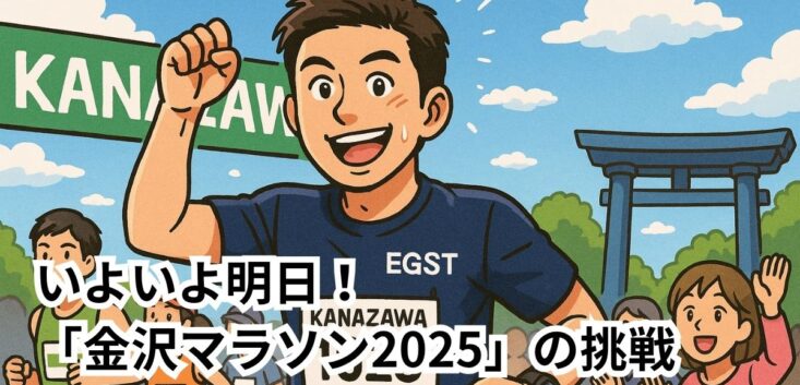 いよいよ明日！「金沢マラソン2025」42.195kmの挑戦、そしてSNSマラソンも | 江口組|石川県小松市|土木工事の施工・建設業