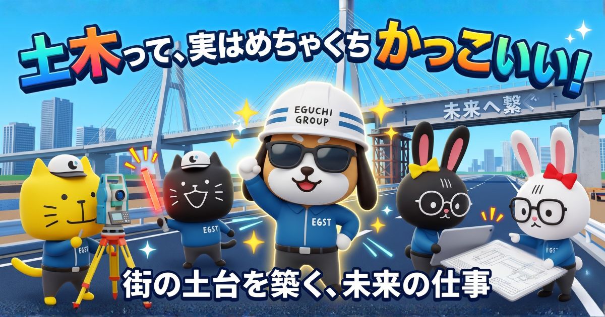 土木って、実はめちゃくちゃかっこいい仕事なんです | 江口組|石川県小松市|土木工事の施工・建設業