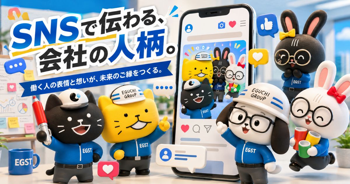 SNSは、会社の“人柄”を伝える場所 | 江口組|石川県小松市|土木工事の施工・建設業