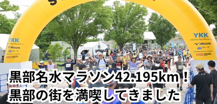 黒部名水マラソン42.195km！大変だったけど、黒部の街を満喫してきました | 江口組|石川県小松市|土木工事の施工・建設業